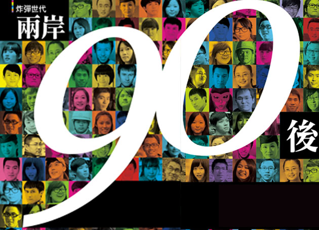The Post-90 Generation｜International｜2012-12-13｜CommonWealth Magazine