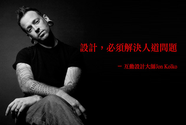 互動設計大師 Jon Kolko專訪：在美行得通，亞洲卻無法成功｜天下雜誌